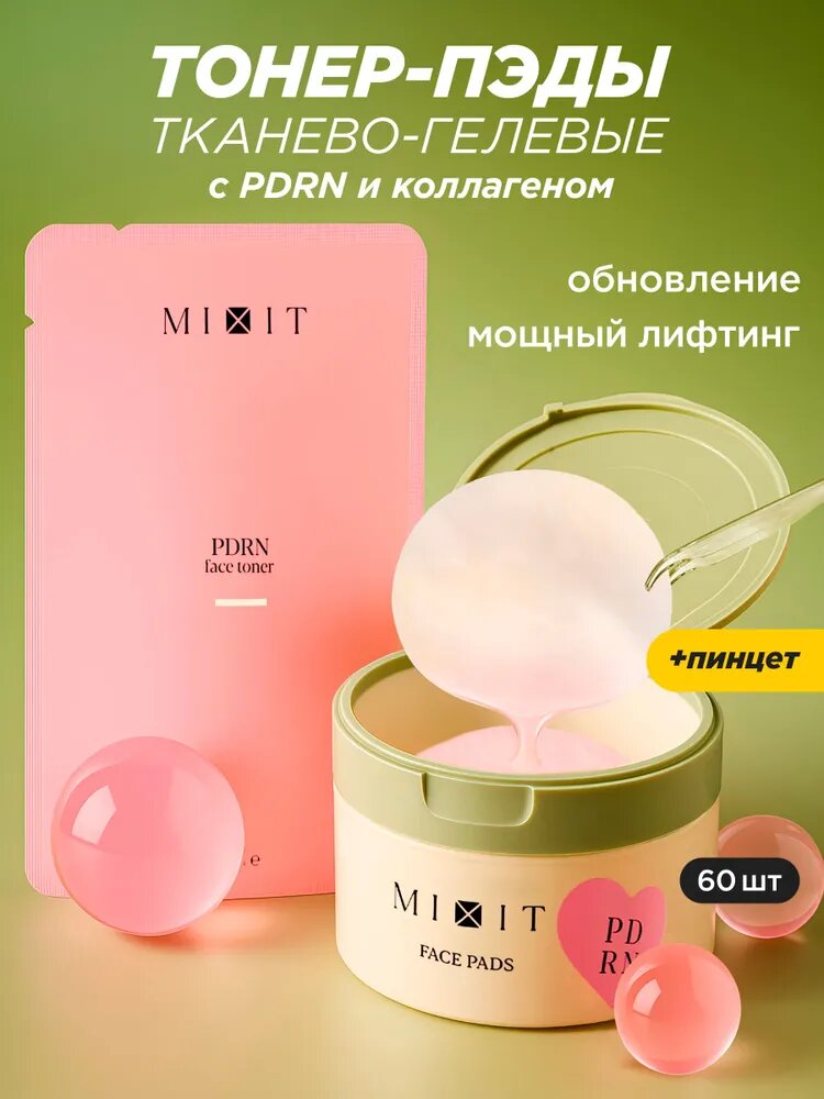 MIXIT Пэды для лица увлажняющие с PDRN, 60шт, PDRN