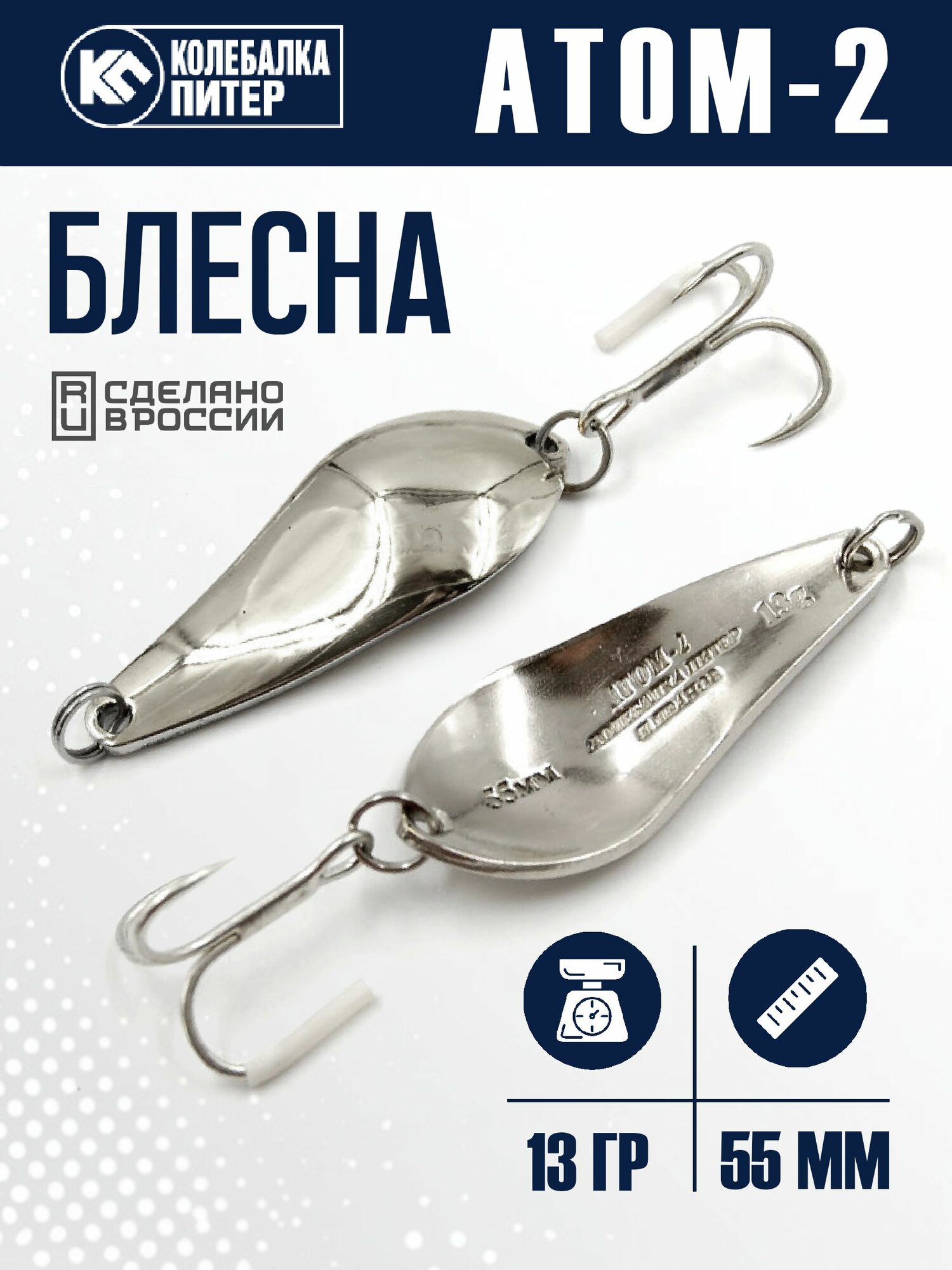 Блесна Колебалка Питер Атом-2 55мм 13гр цвет белый