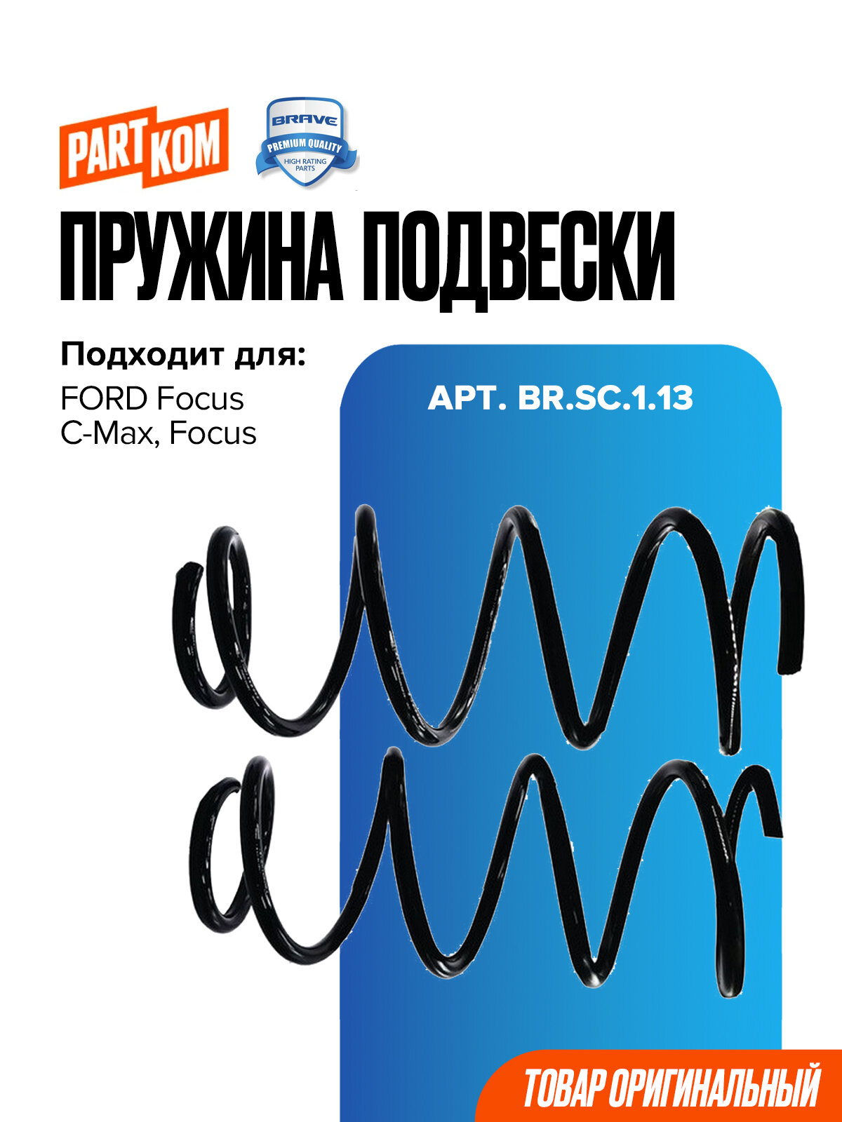 Пружина передней подвески для FORD Focus II, C-MAX / Форд Фокус, Ц-Макс, BRAVE BR. SC.1.13