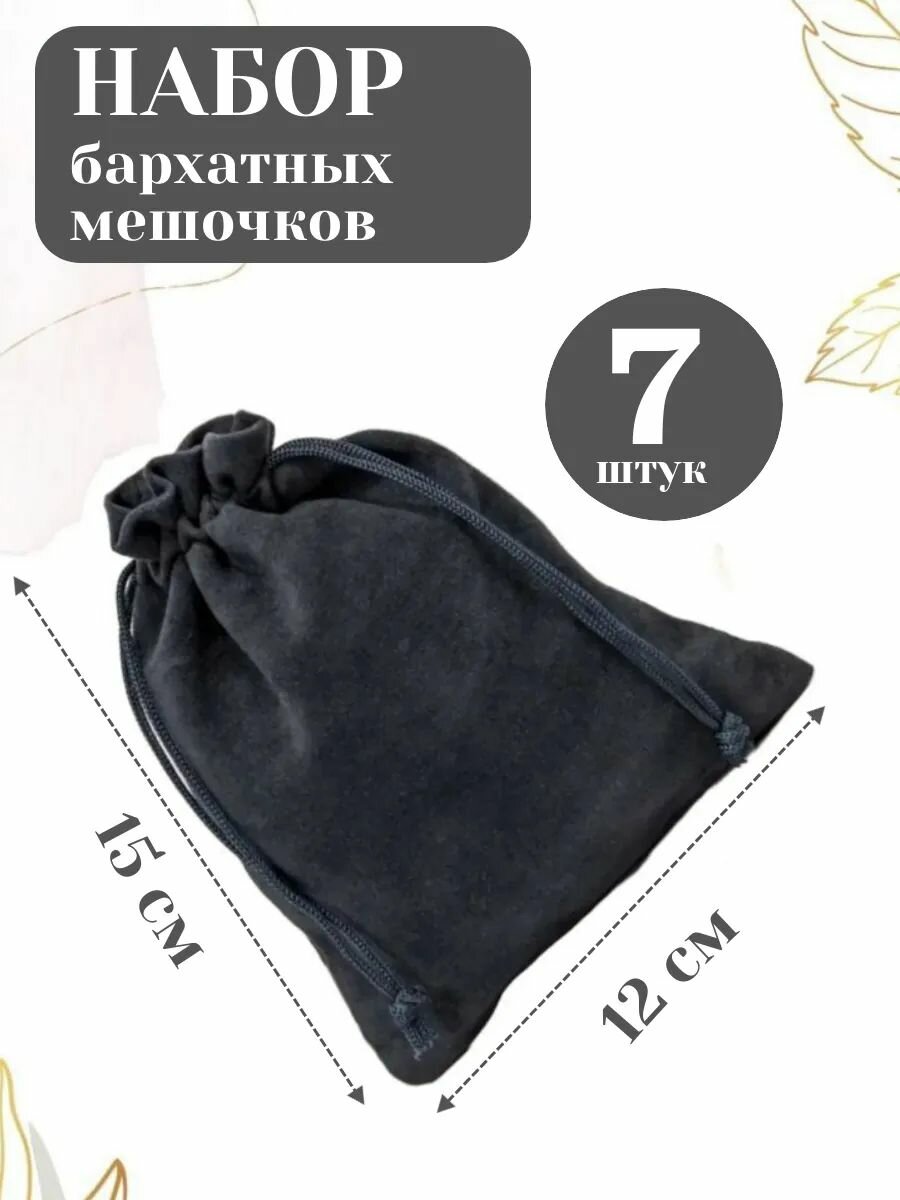 Мешочки подарочные Бархатные 12х15 7шт.