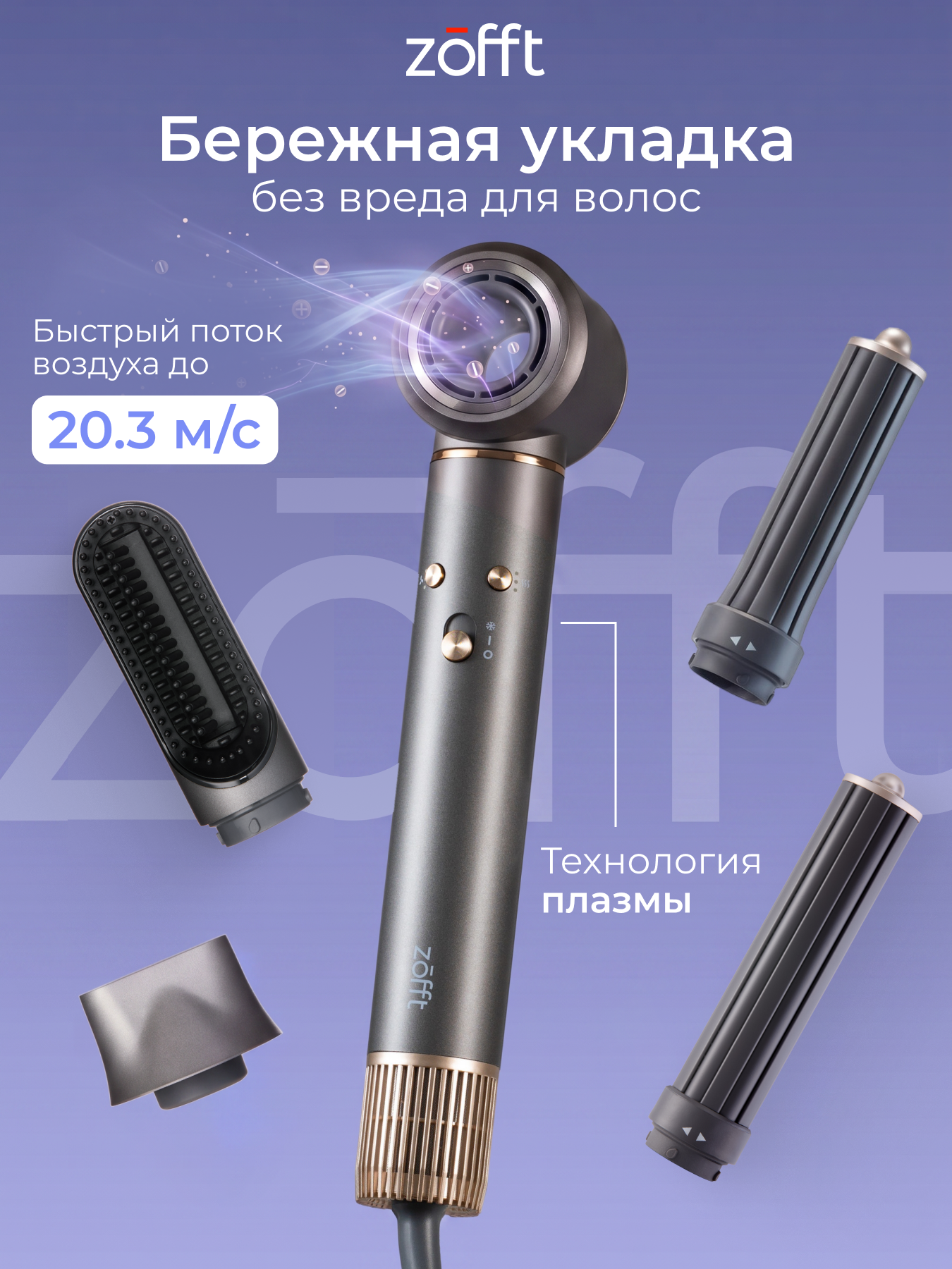 Фен-стайлер для волос Zofft Essential S300 с ионизацией и холодным воздухом, 5 насадок + сумка для хранения