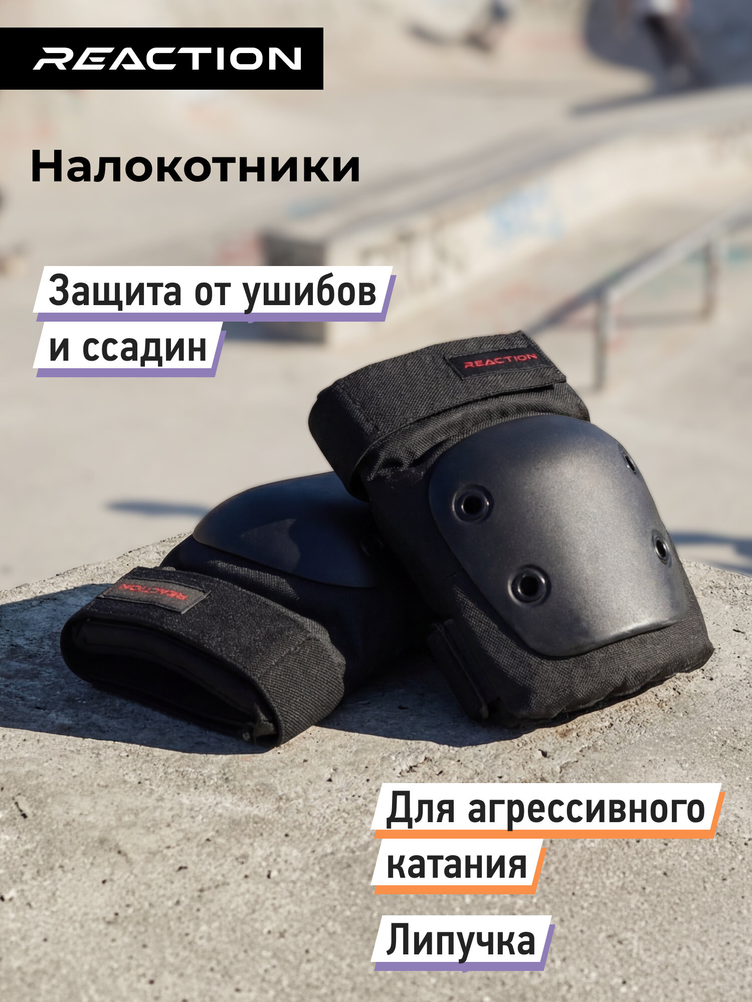 Защита локтей Reaction Urban