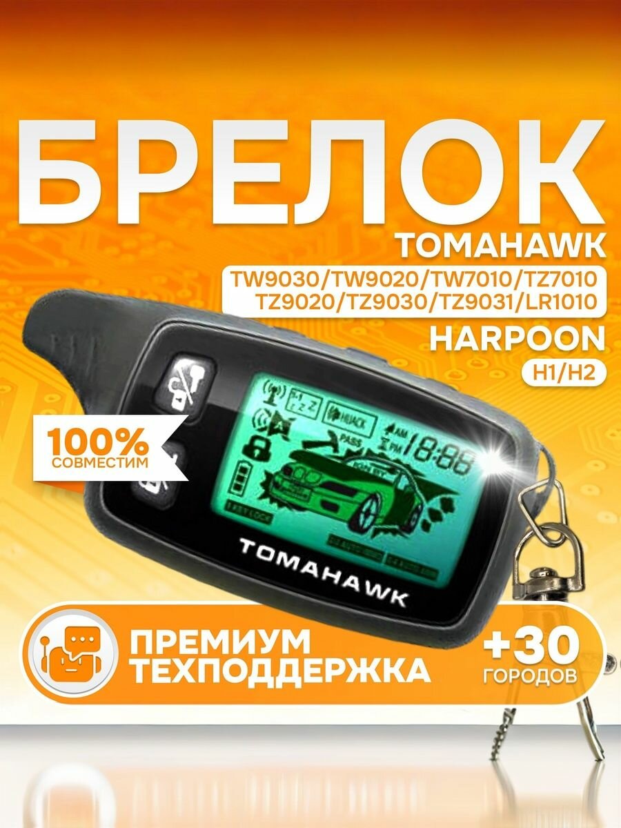 Брелок для автосигнализации Harpoon H1 H2 пейджер с частотой 433.94 внимание, пульт сигнализации НЕ подходит к BS1000 BS2000