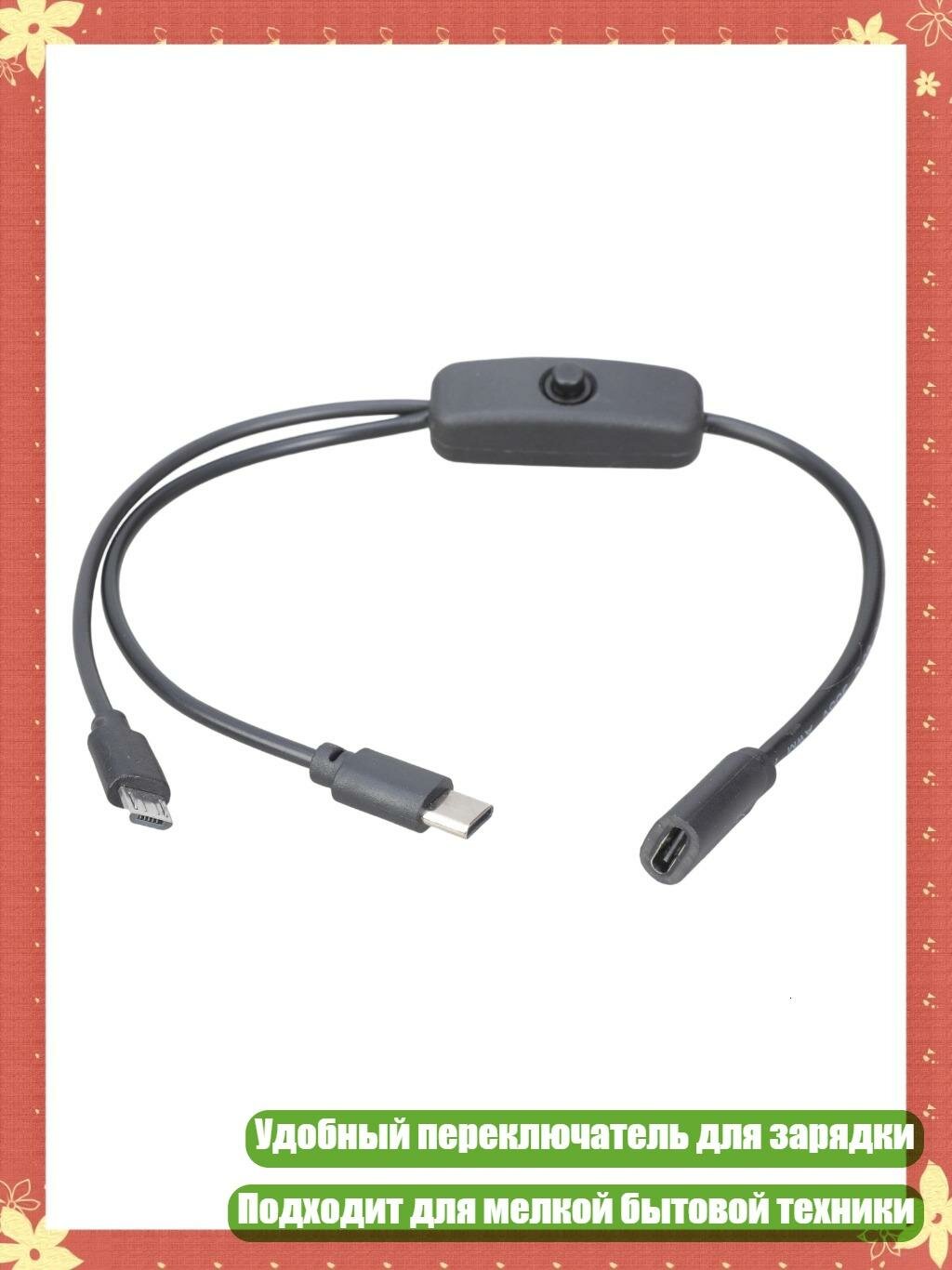Кабель USB-C с выключателем питания