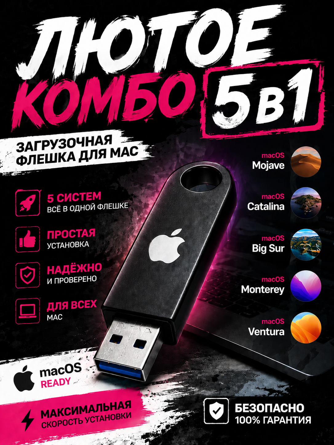 5 в 1 / Загрузочная флешка MacOS Mojave + MacOS Catalina + MacOS Big Sur + MacOS Monterey + MacOS Ventura, MacOS (пять в одном)