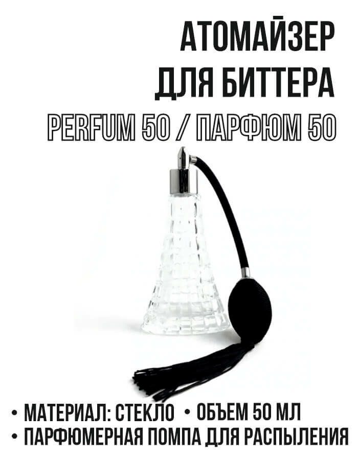 Атомайзер для биттера с распылителем Perfume 50 мл
