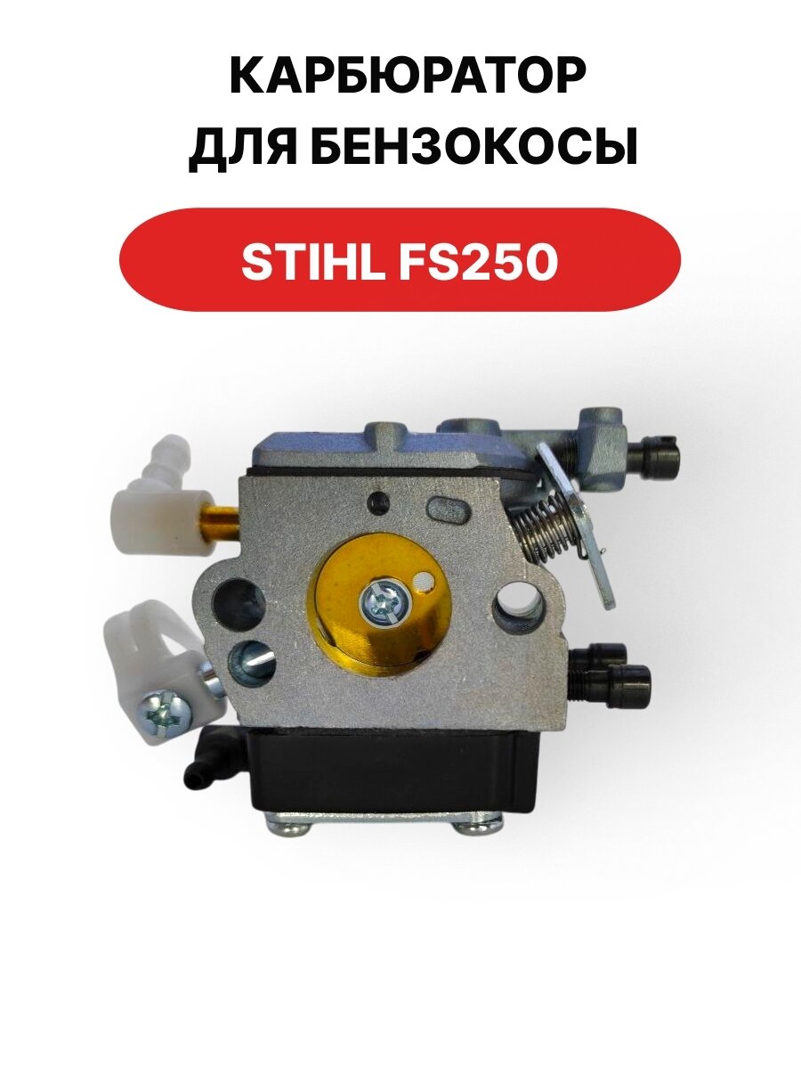 Карбюратор для триммера, бензокосы STIHL FS 250, нового образца
