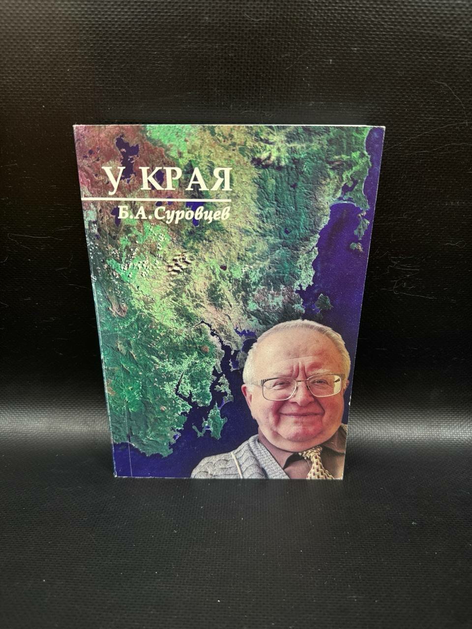 У края