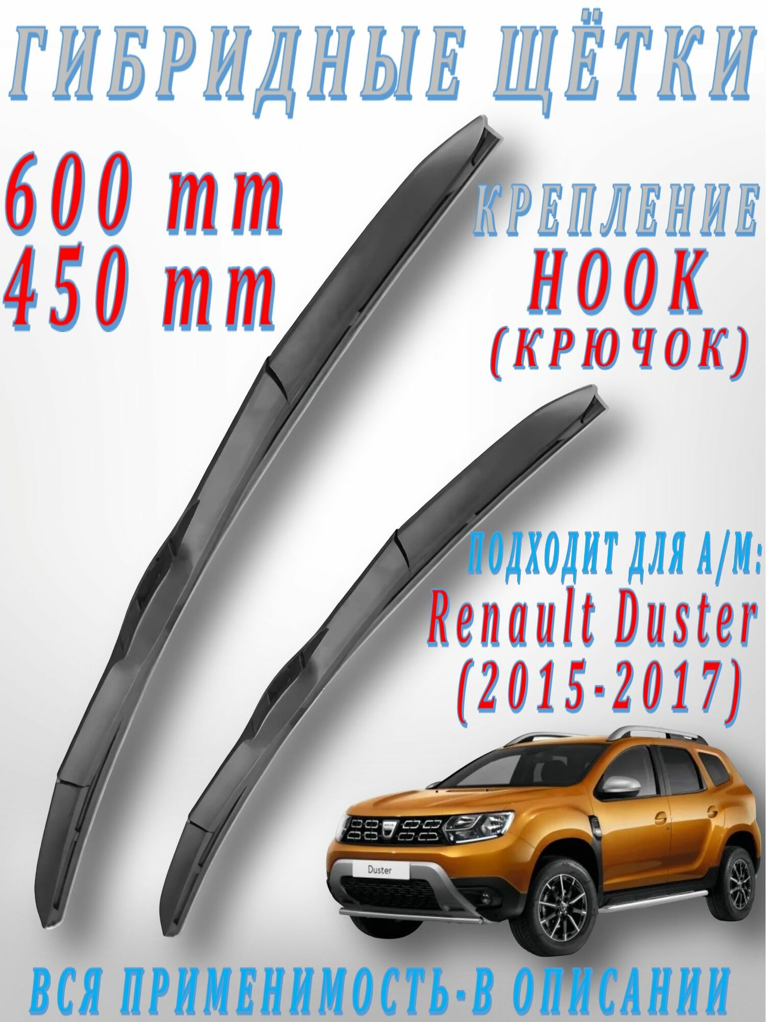 600 450 мм крючок Щетки стеклоочистителя гибридные Рено Дастер Renault Duster SUV (2015-2017) / Дворники Рено Дастер, 60 см+ 45 см