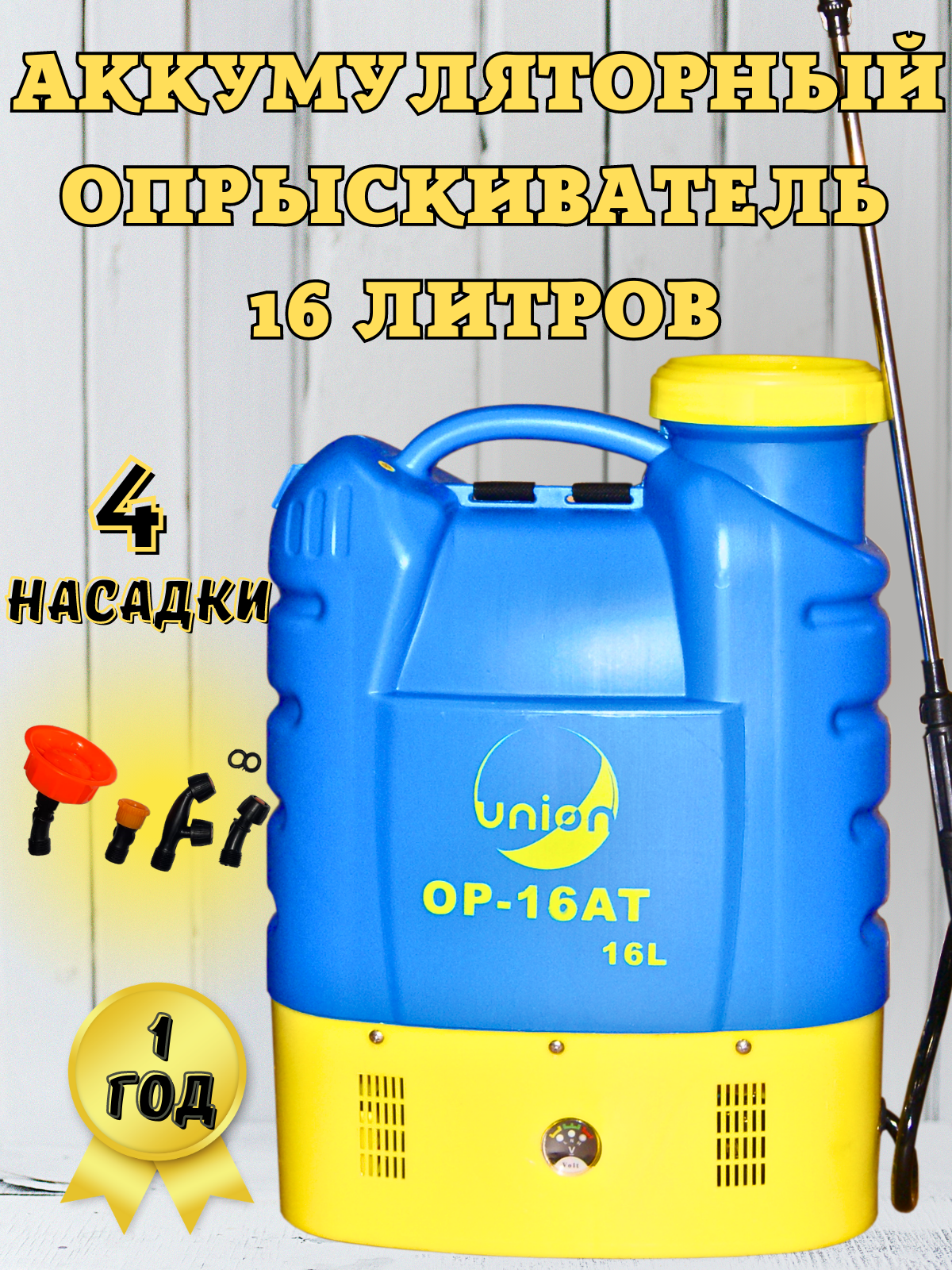 Аккумуляторный опрыскиватель Union Опрыскиватель ОР-16АТ ОР-16АТ