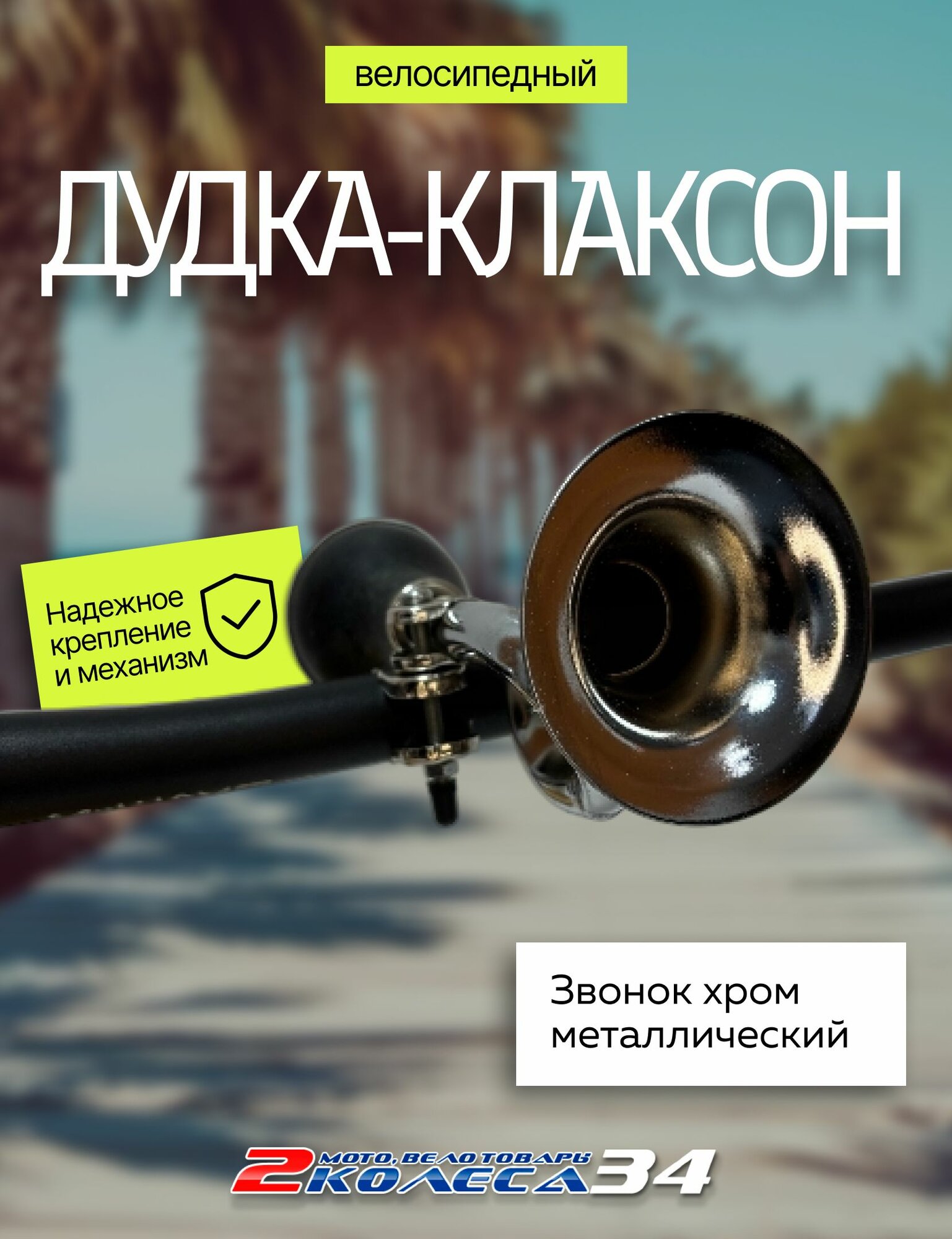 Дудка-клаксон на велосипед, самокат, универсальная, 86B-01 металлический, хромированный