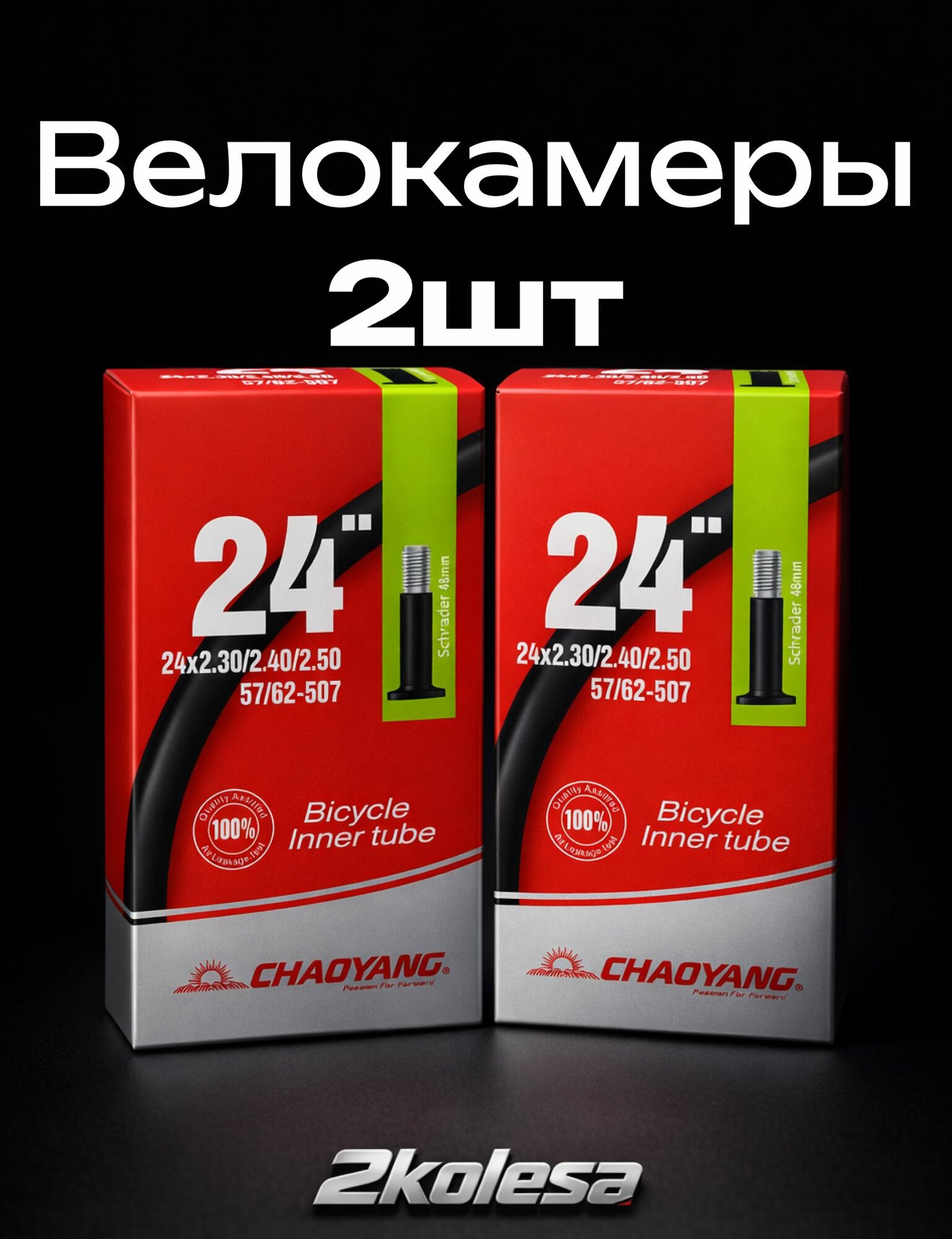 Велокамеры для велосипеда 24х2.30/2.50 АV48, бутилкаучук, Chaoyang, в коробке (2ШТ)