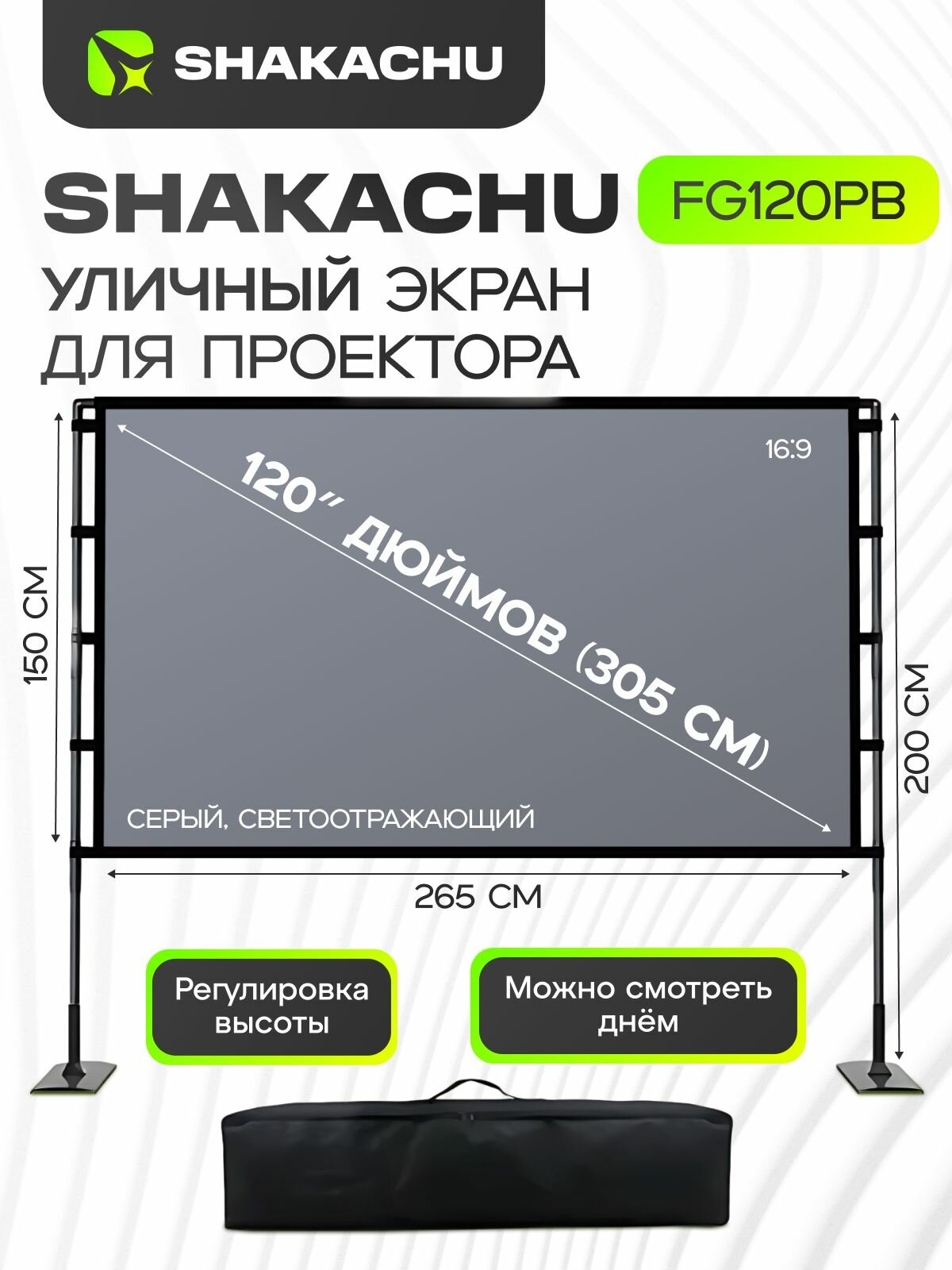 Экран для проектора на штативе SHAKACHU FG120PB полотно, светоотражающий экран 120 дюймов , с двойным железным основанием (серый)