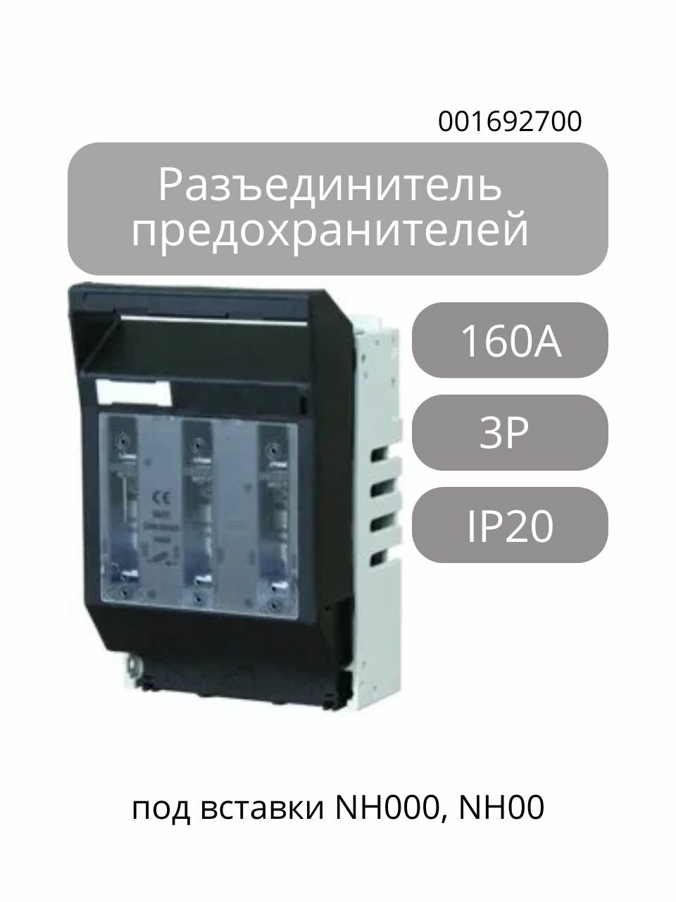 Разъединитель предохранителей HVL 00-3/9 160A 3P ETI 001692700