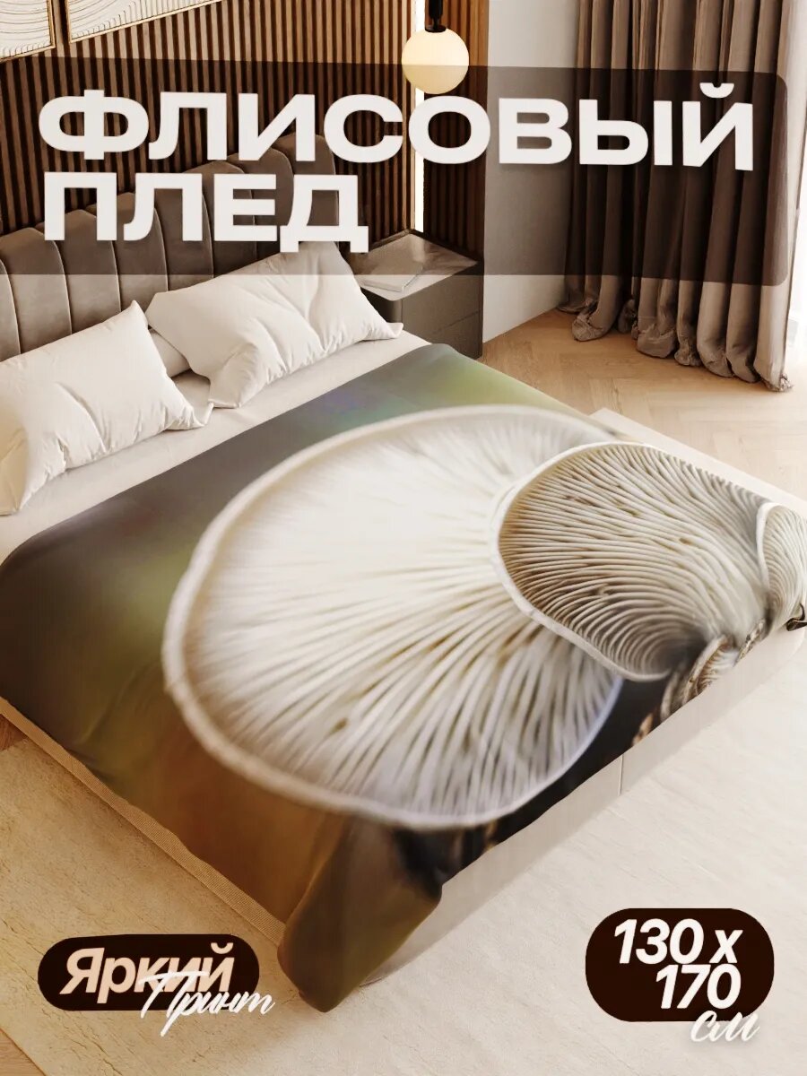 Плед флисовый 130х170 см мягкий теплый покрывало для дома