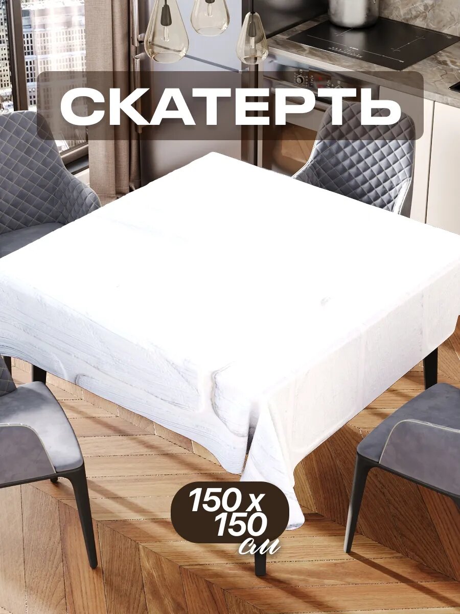 Скатерть на стол 150х150 текстильная для кухни дома