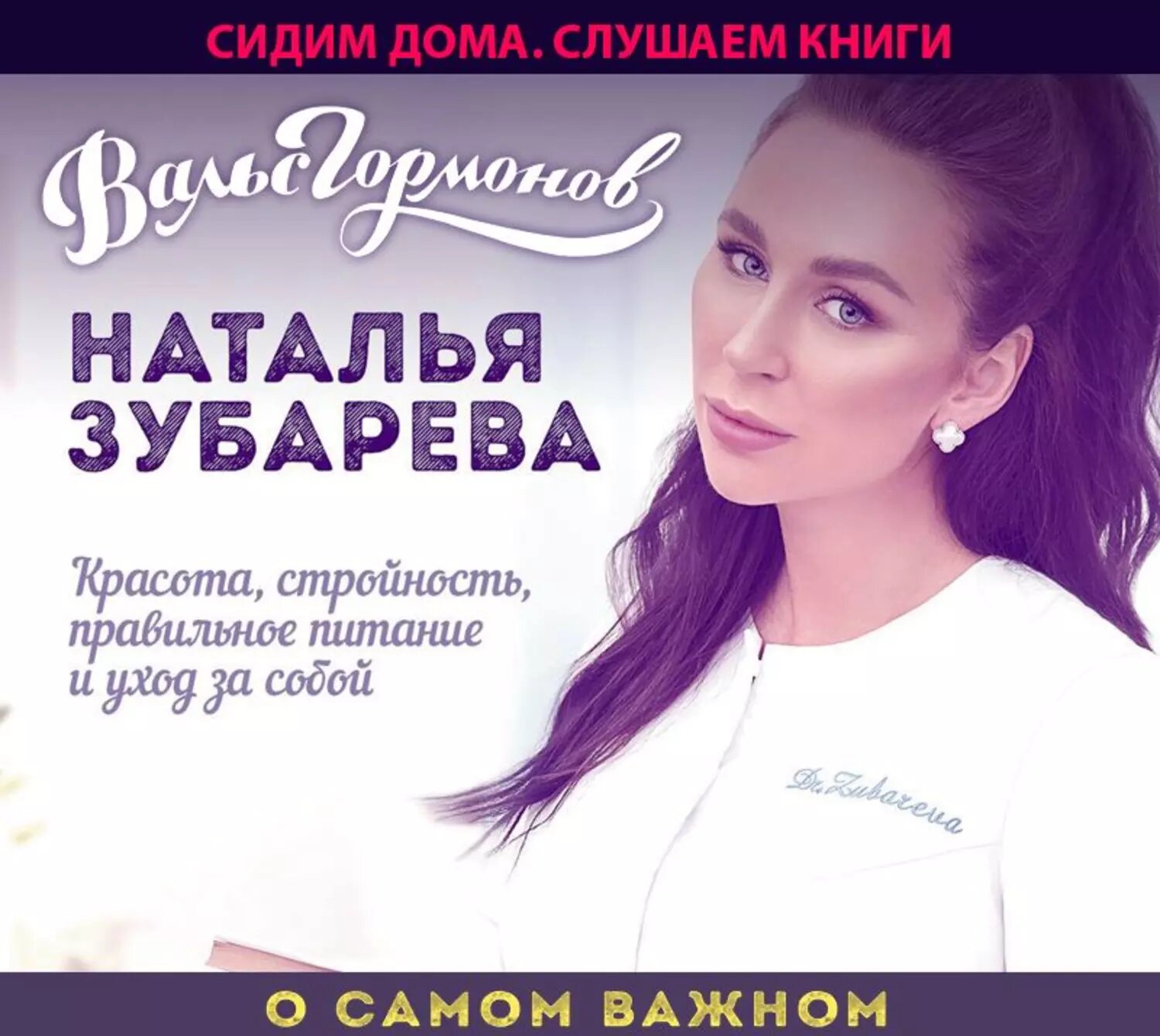 Вальс гормонов. О самом важном. Красота, стройность, правильное питание и уход за собой [Аудиокнига]