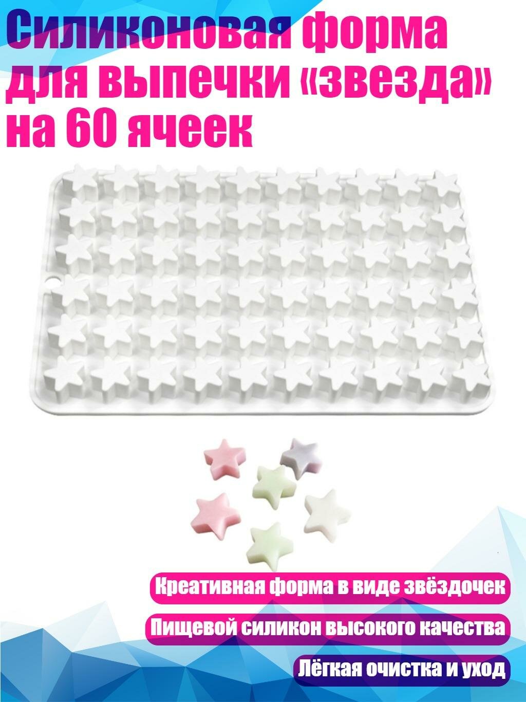 Силиконовая форма для выпечки «звезда» на 60 ячеек