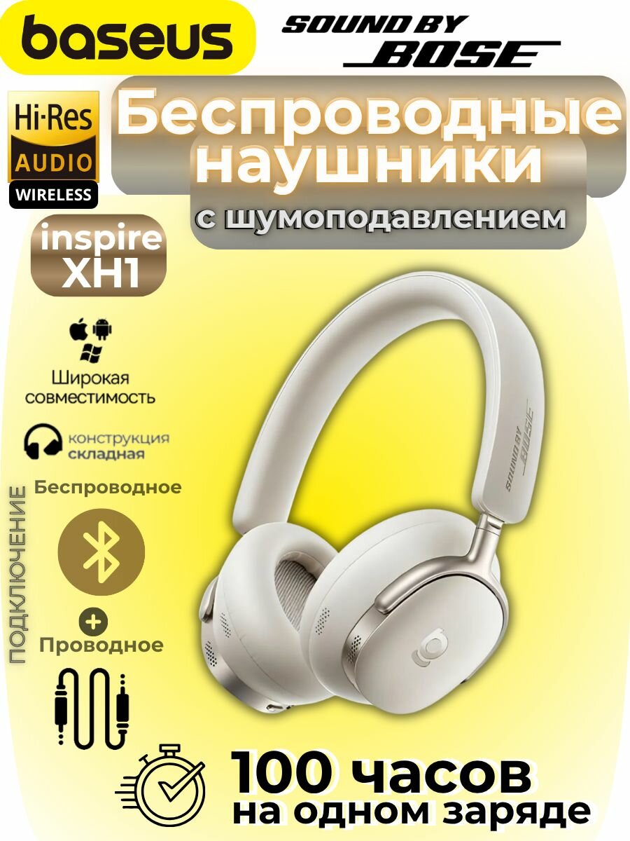 Беспроводные наушники Baseus Inspire XH1 by BOSE / Накладные /Наушники с шумоподавлением/Полноразмерные/Белые.