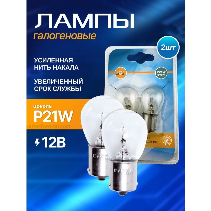 SVS 0200015002 Лампа накаливания 12V P21W BA15s блистер 2 шт SVS 0200015002