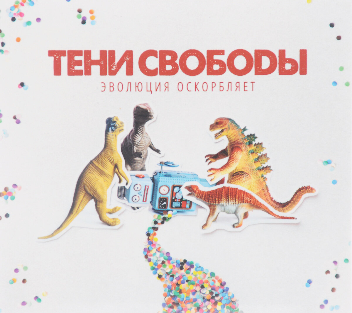 Тени Свободы. Эволюция оскорбляет