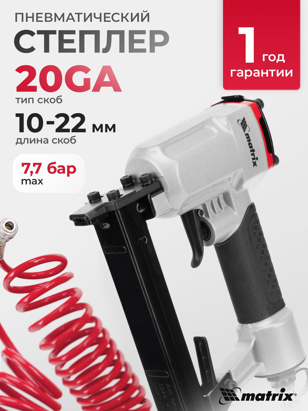 Степлер пневматический MATRIX, прямоугольные скобы 20GA 10-22 мм, 7 бар, алюминиевый корпус, 57420