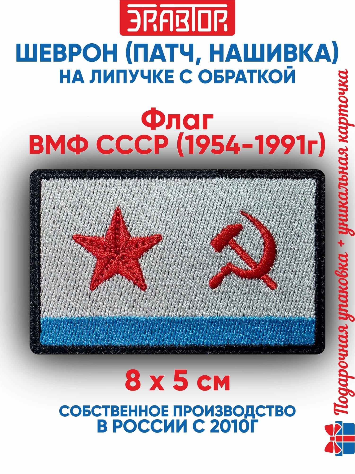 Шеврон флаг ВМФ СССР (1954-1991г) (нашивка, патч) с липучкой 8х5 см
