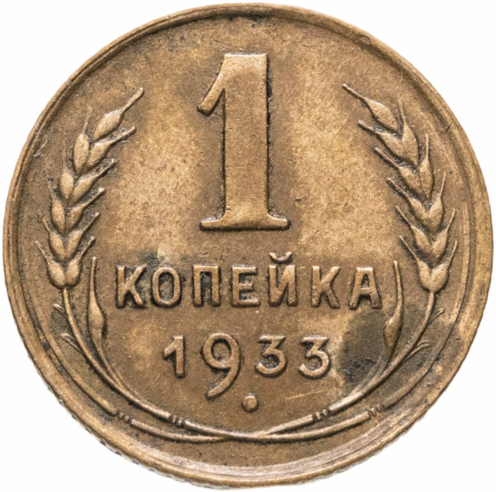 1 копейка 1933, Бронза, в сохранности XF