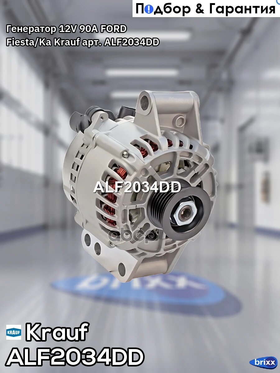 Генератор 12V 90A FORD Fiesta/Ka Krauf арт. ALF2034DD