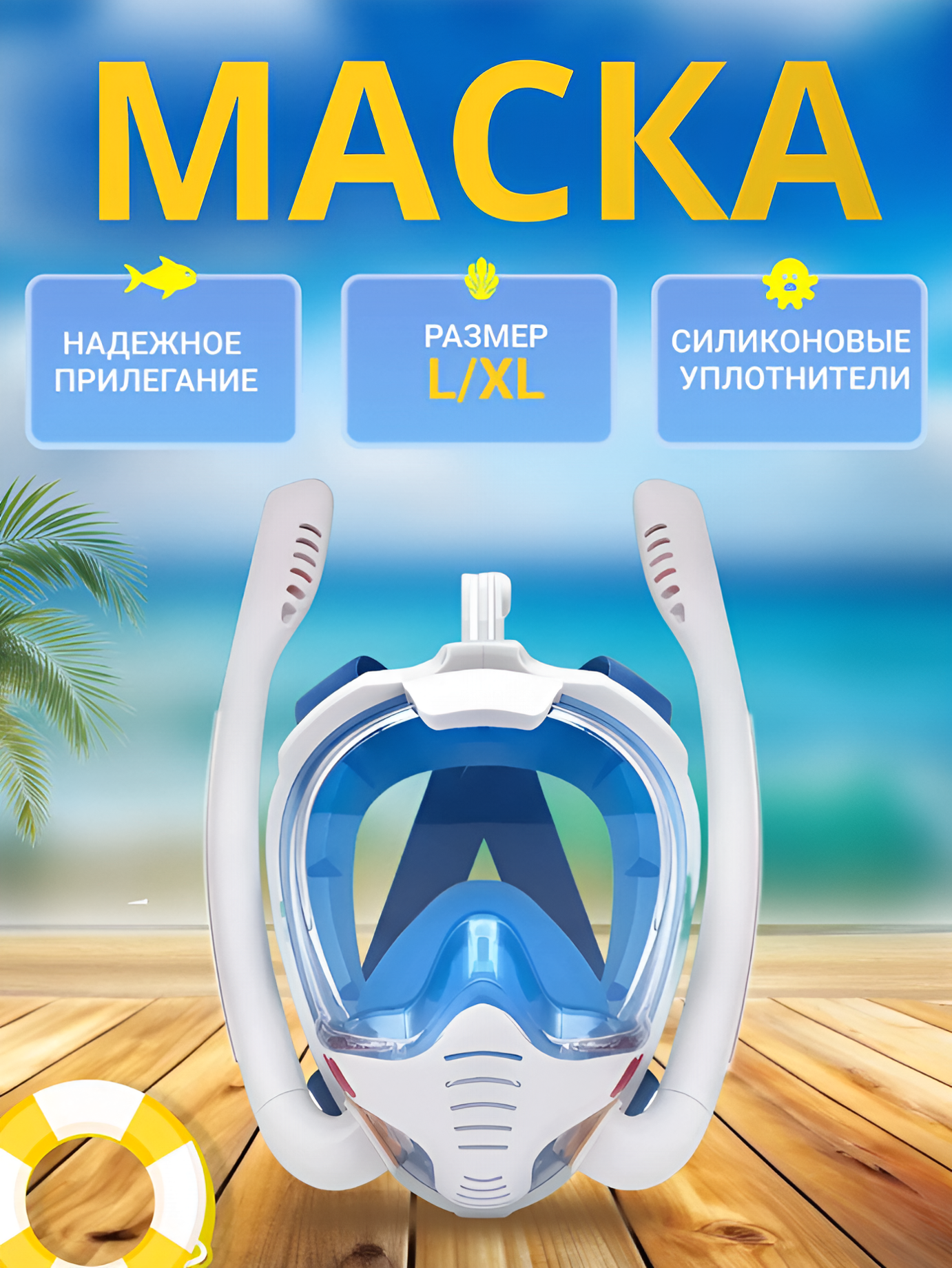 Подводная маска для плавания, полнолицевая маска для снорклинга, размер L/XL белый-синий