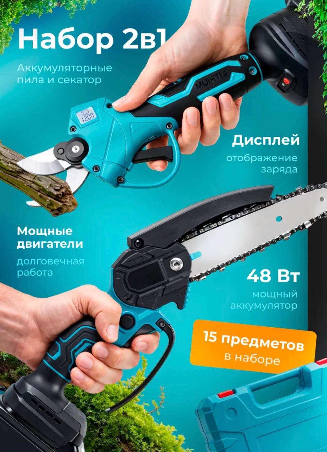 Секатор аккумуляторный садовый + мини пила сучкорез + электрическая цепная пила кусторез в наборе 2 акб