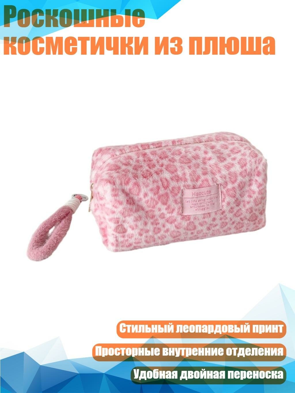 Роскошные косметички из плюша, Розовый