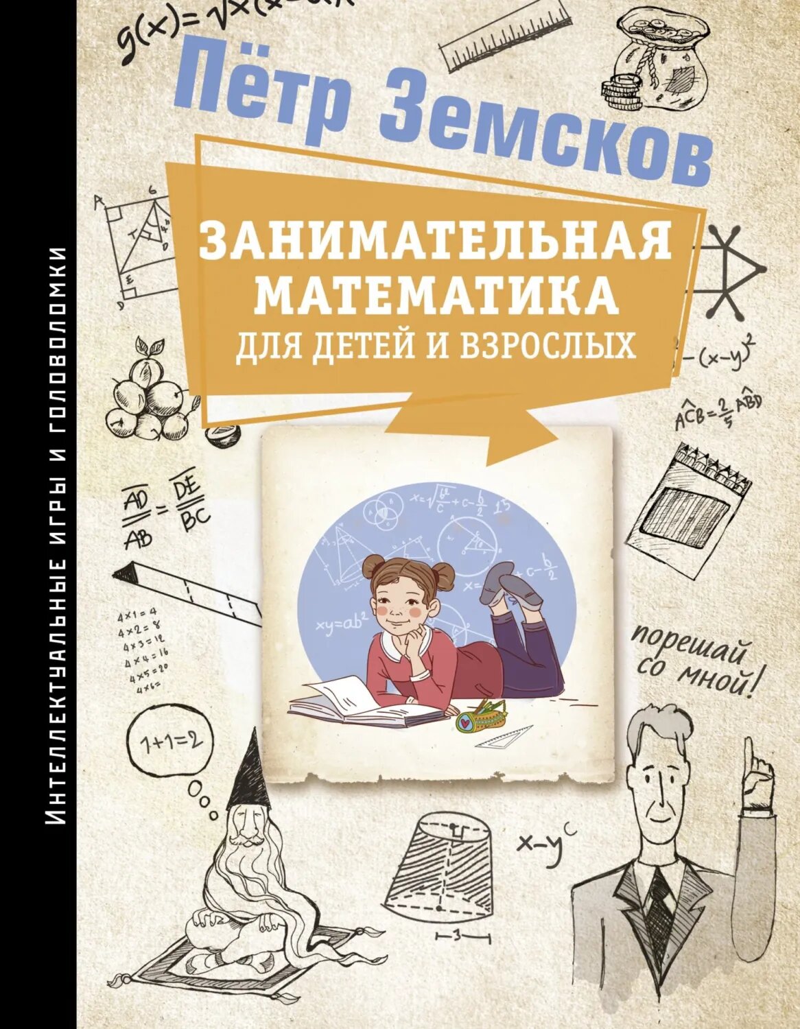 Занимательная математика для детей и взрослых [Цифровая книга]