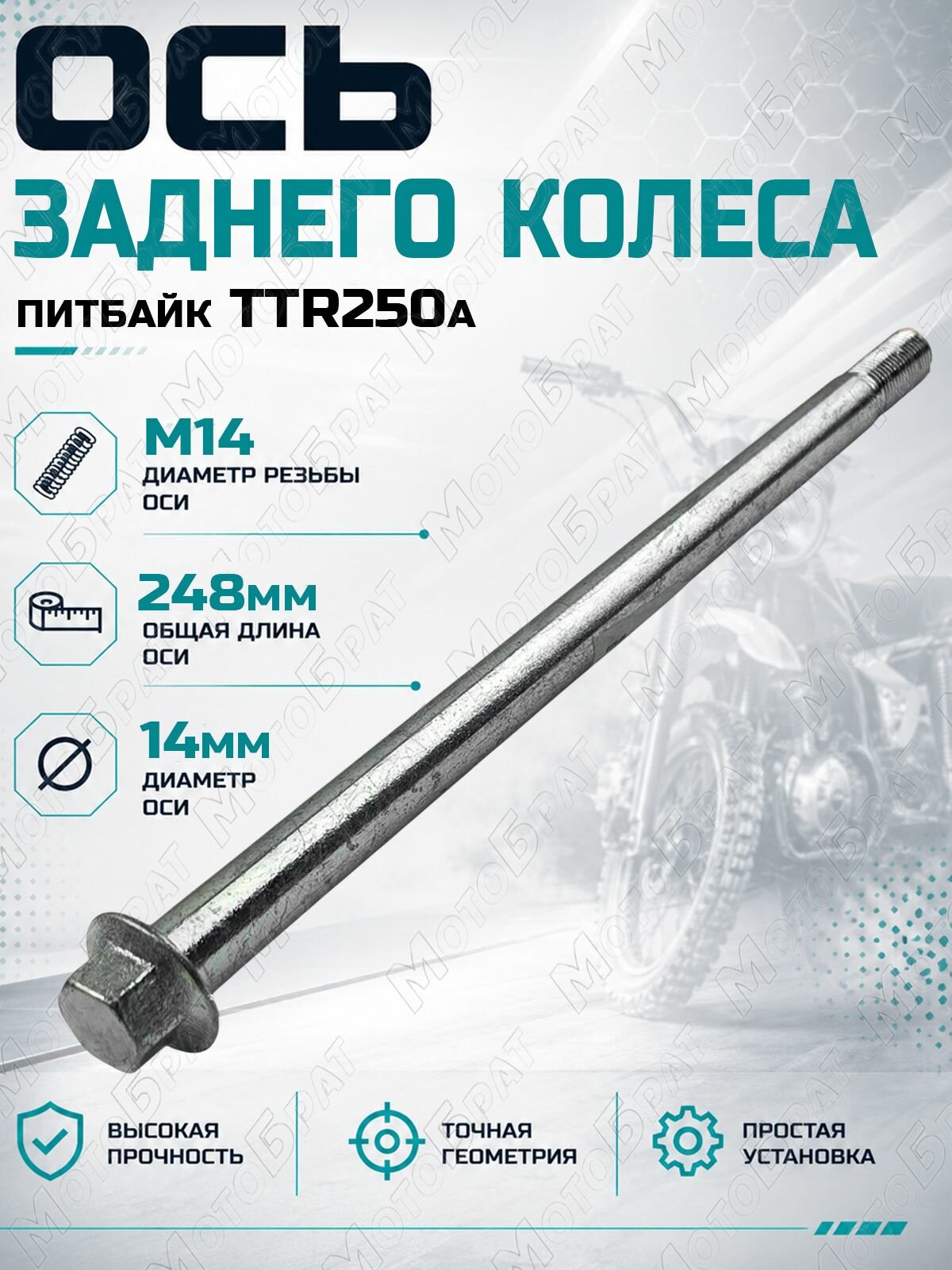 Ось заднего колеса для питбайка TTR250a L-234