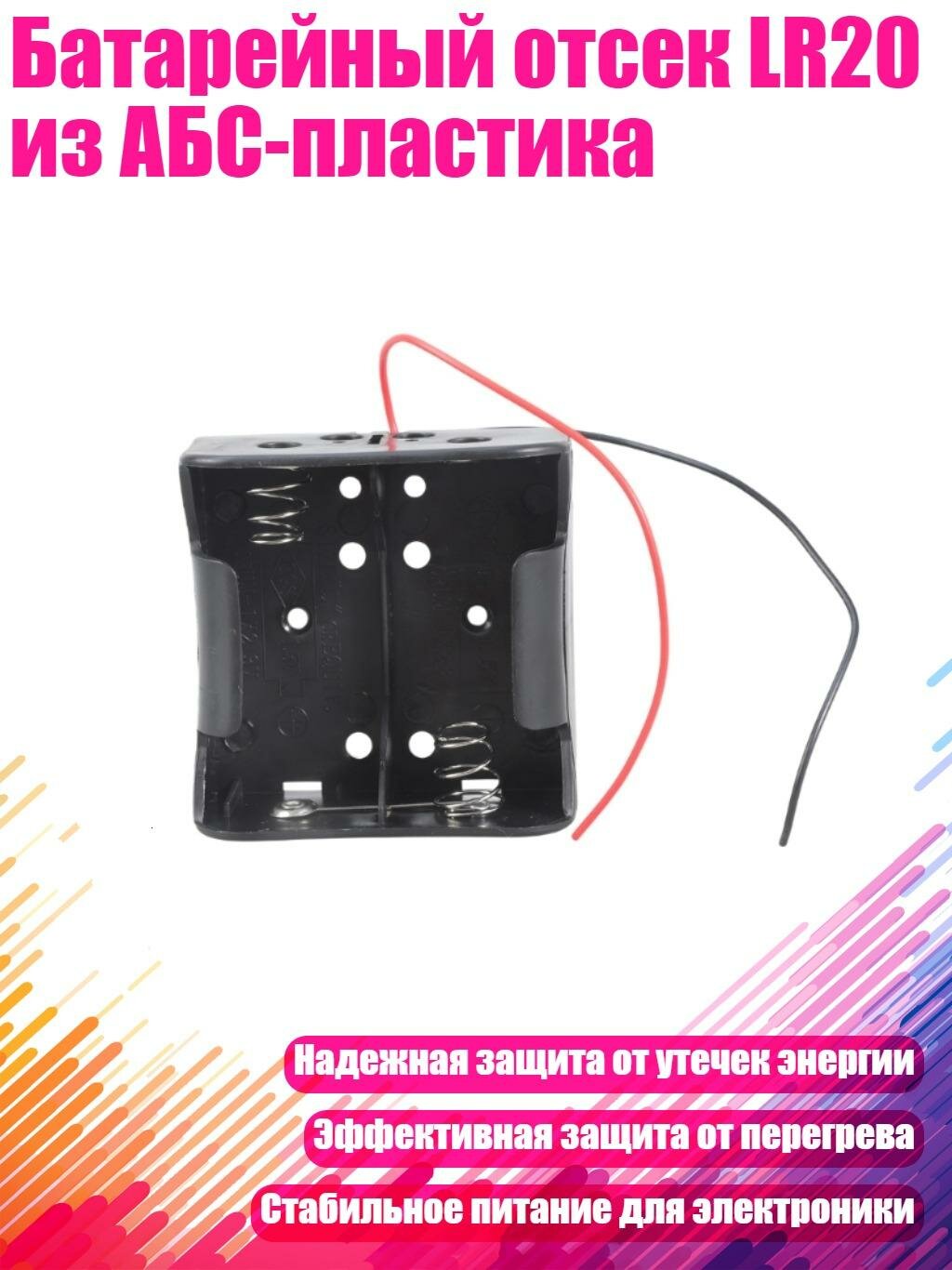 Батарейный отсек LR20 из АБС-пластика, 2 батарейных отсека с