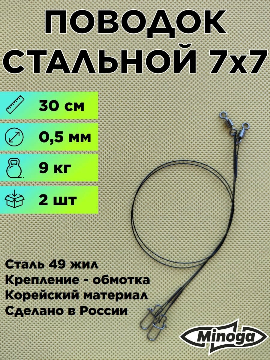 Поводок стальной Minoga 7x7 30 см, тест 9 кг (1 упаковка / 2 поводка) Минога, для рыбалки на щуку