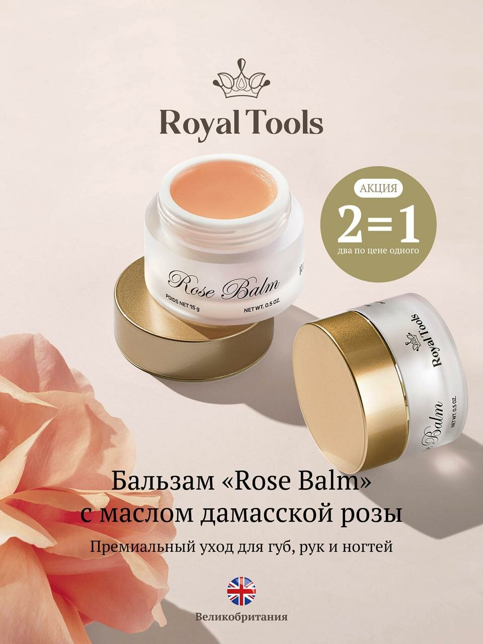 Бальзам для губ Rose Balm с маслом дамасской розы от Royal Tools - для сухих и потрескавшихся губ, кожи рук, ногтей и пяточек, 15 мл. Акция 2 ПО цене 1