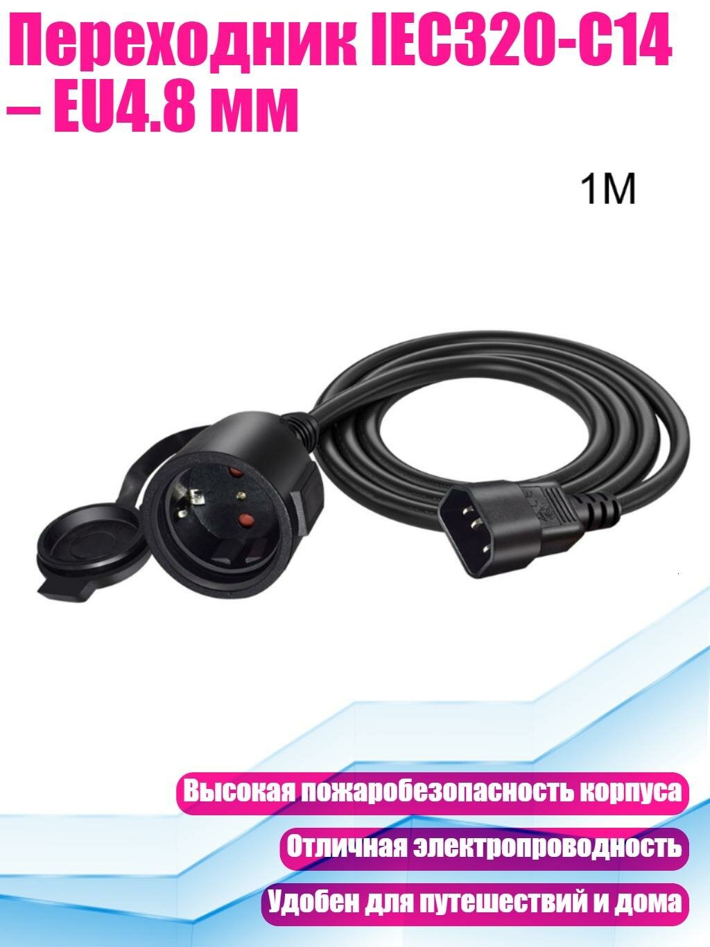 Переходник IEC320-C14 – EU4.8 мм, 1m
