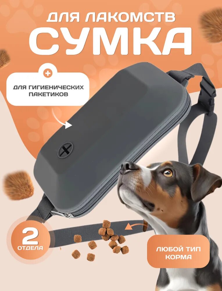 Сумка для лакомств