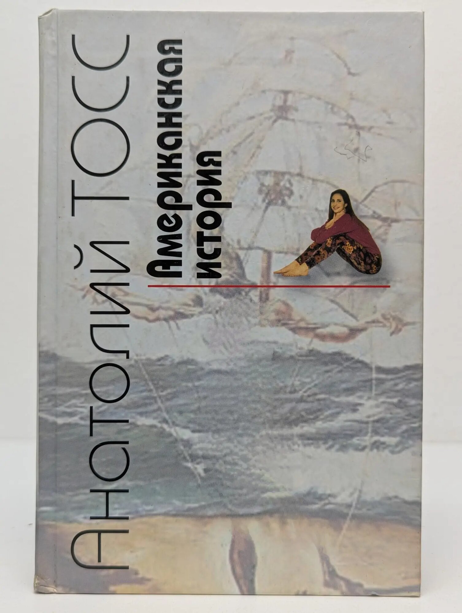 Американская история Тосс Анатолий 2004