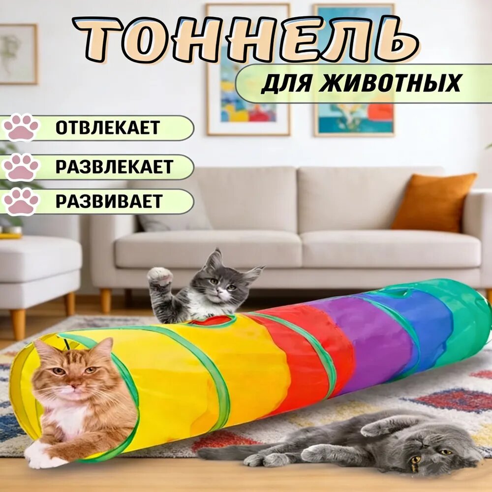 Игровой тоннель для кошек