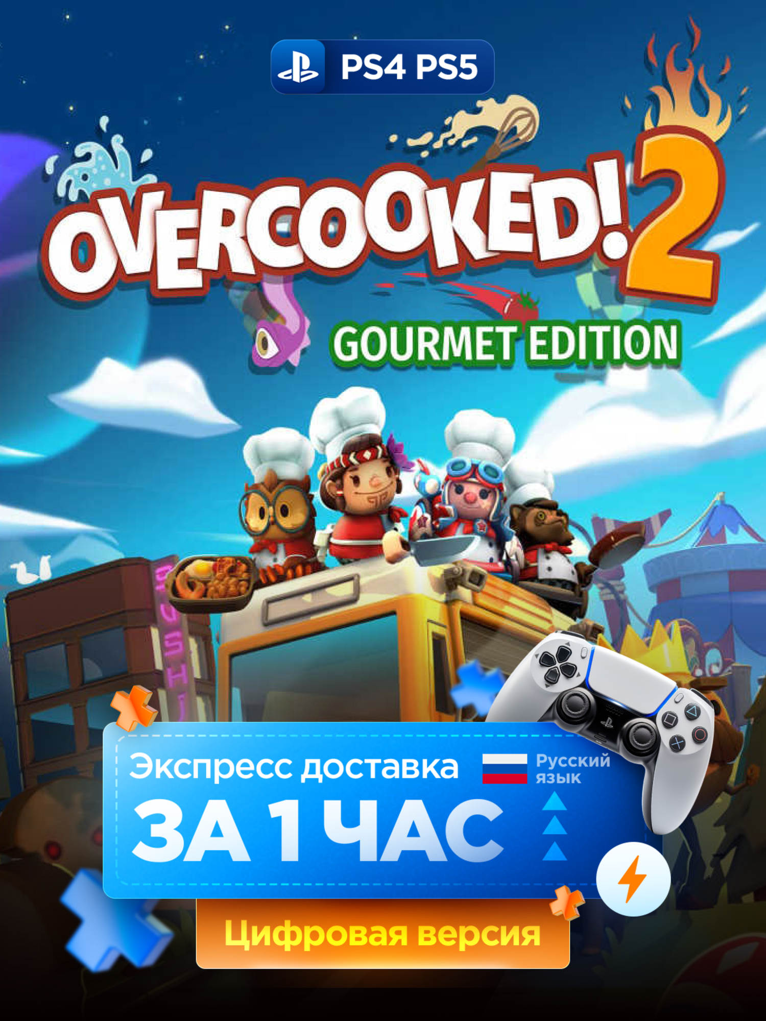 Overcooked! 2 Gourmet Edition для PS4 и PS5, русские субтитры и интерфейс | PS4/PS5