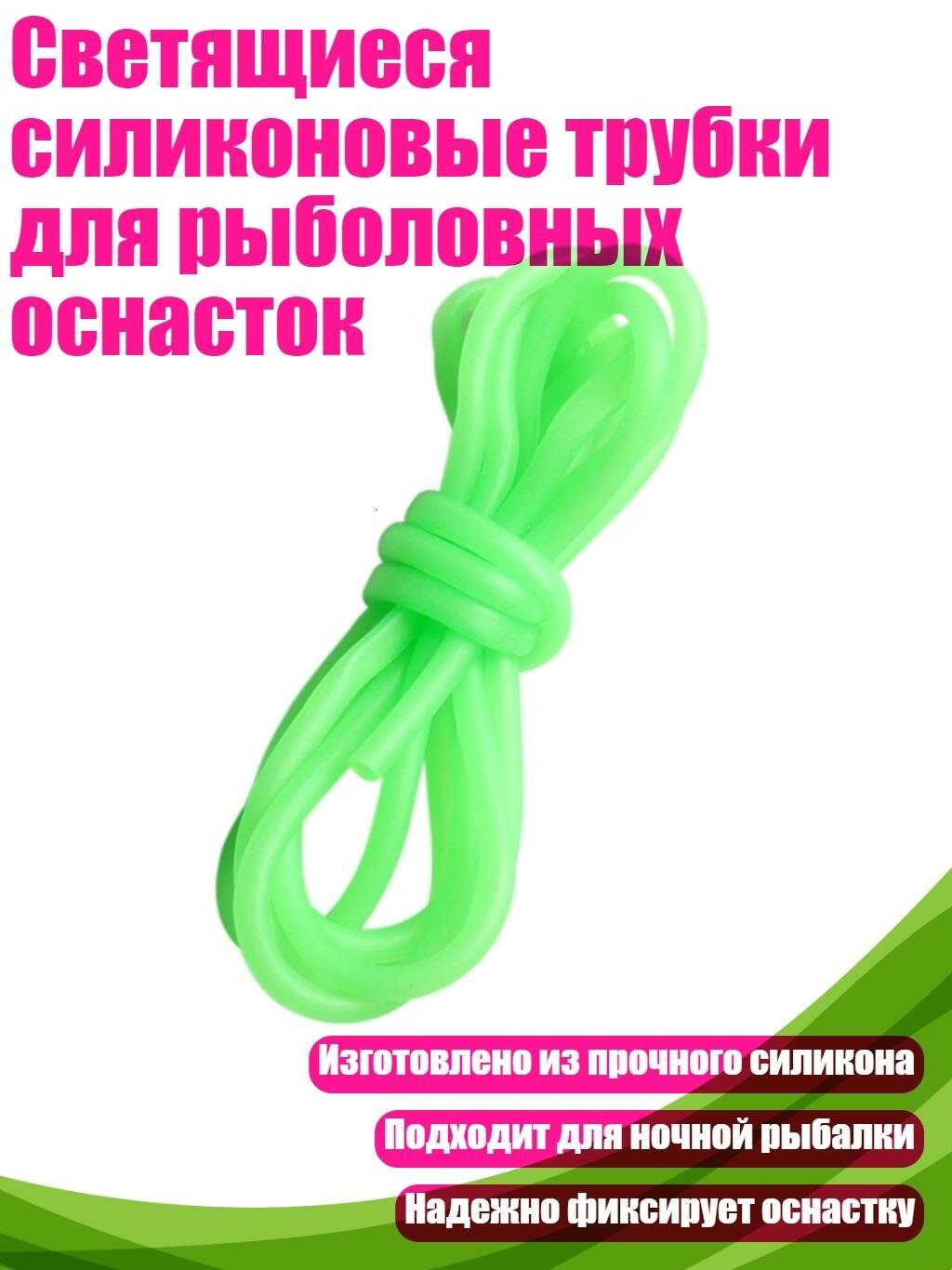 Светящиеся силиконовые трубки для рыболовных оснасток, Внутренний диаметр 1,0 мм