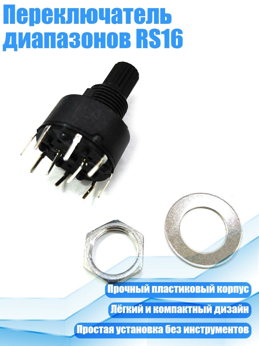 Переключатель диапазонов RS16, 2 Полюса 4