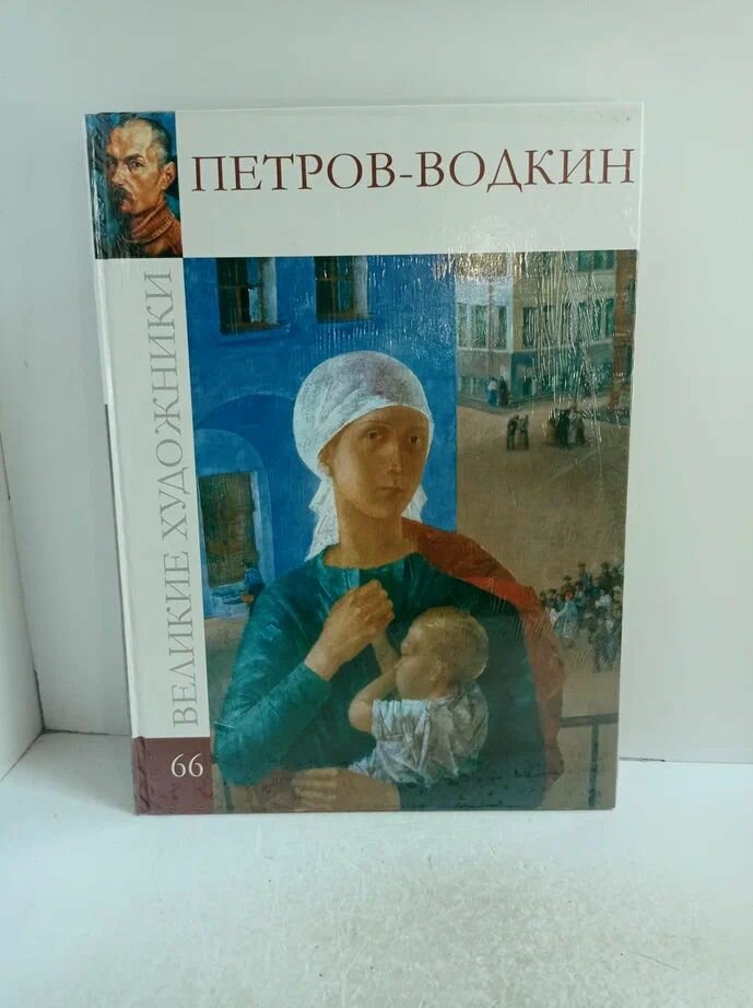 Петров-Водкин. Том 66.