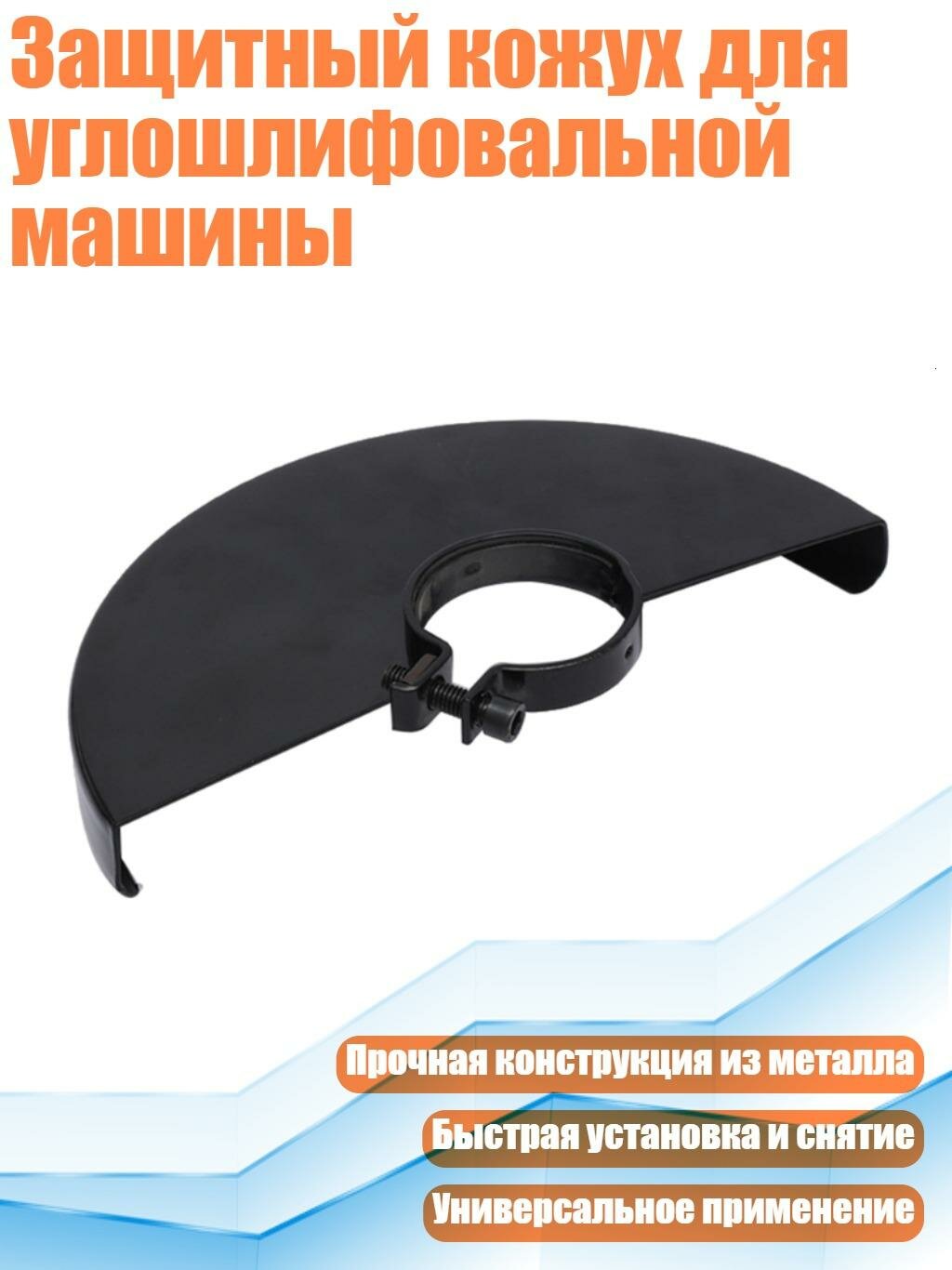 Защитный кожух для углошлифовальной машины, 180 щит
