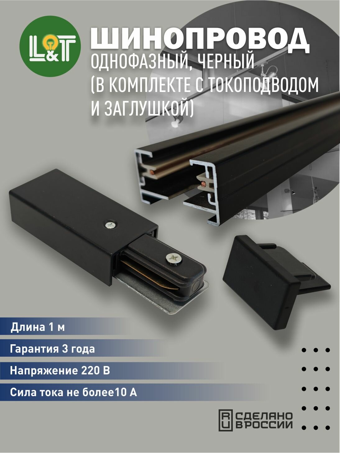 Шинопровод 1м, черный, однофазный