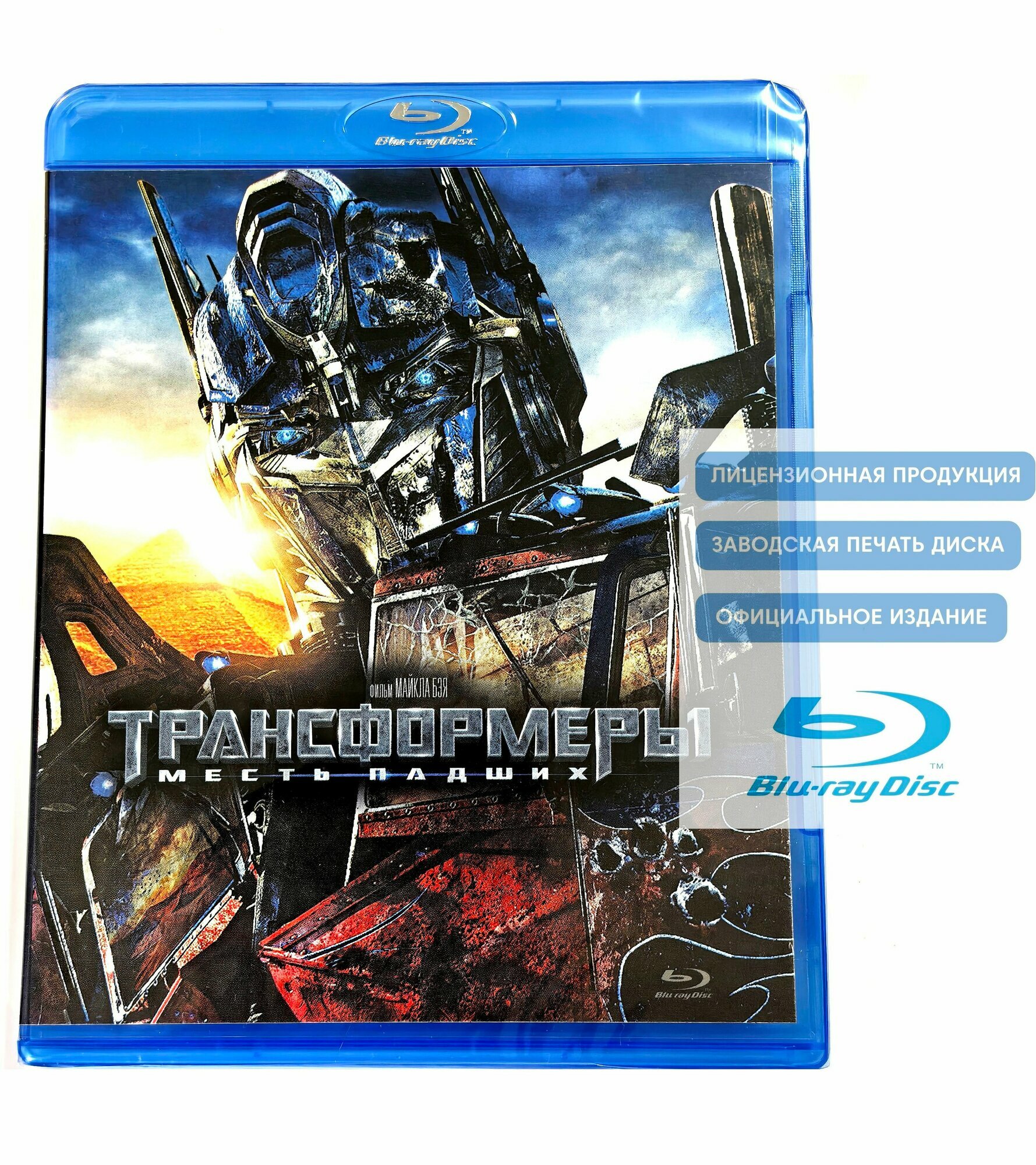 Фильм. Трансформеры 2: Месть падших (2009, Blu-ray диск) фантастика, боевик, приключения от Майкла Бэя / 16+