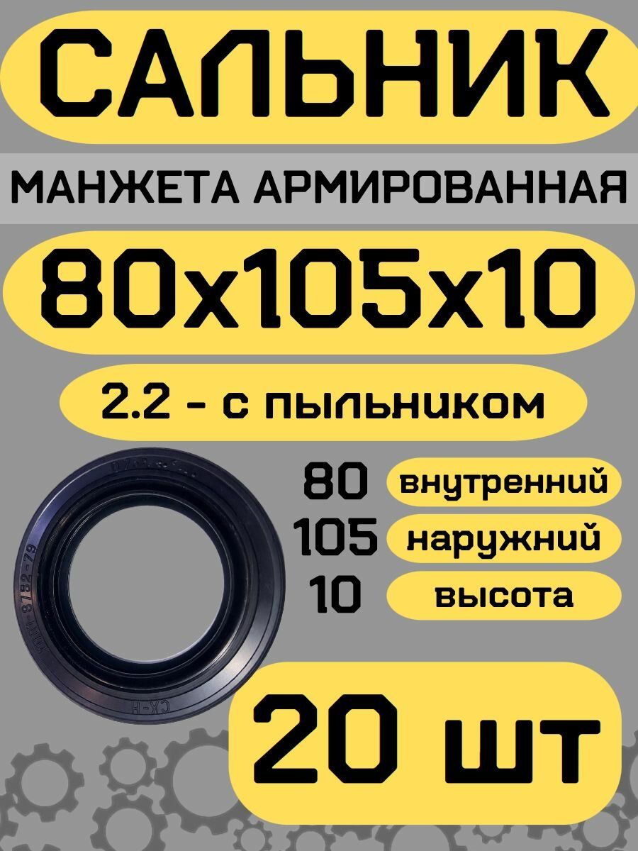 Сальник манжета армированная 80х105х10