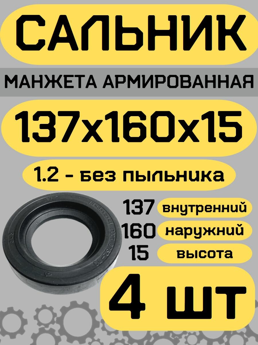 Сальник манжета армированная 137х160х15
